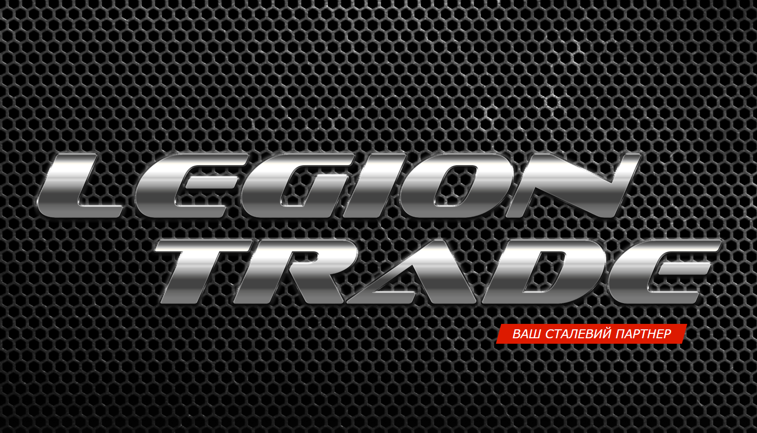 Legion Trade (Легион Трейд) Днепр — металлопрокат оптом и в розницу